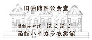 函館ハイカラ衣裳館