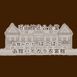 函館ハイカラ衣裳館